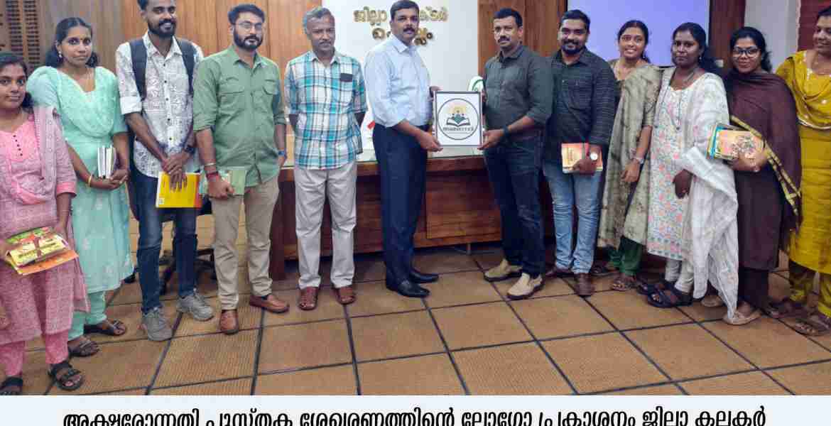 അക്ഷരോന്നതി പുസ്തക ശേഖരണത്തിന് തുടക്കമായി | I&PRD : Official Website of ...